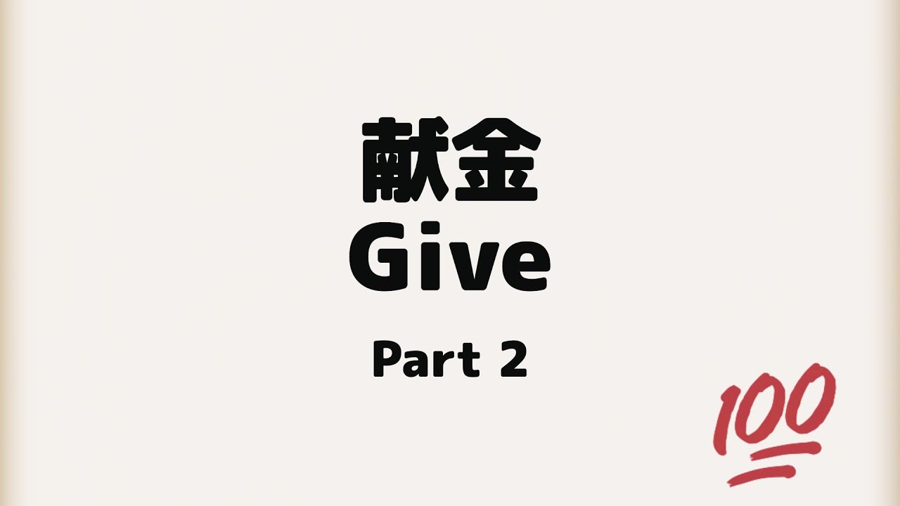 Give part 2｜献金 パート2 - YouTube