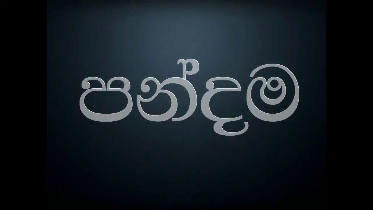 Pandama Sinhala lyrics | පන්දම සිංහල Lyrics - YouTube