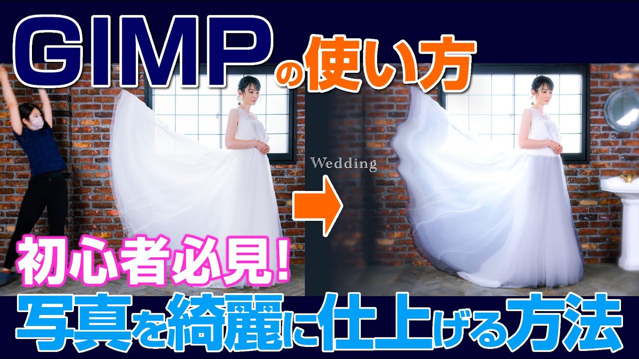 【GIMPの使い方】写真を幻想的に綺麗に仕上げる方法 gimp tutorial photo editing - YouTube