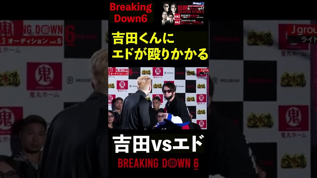 【ブレイキングダウン6】朝倉未来chの吉田くんにエドが殴りかかる！#Shorts【BreakingDown 切り抜き】 - YouTube