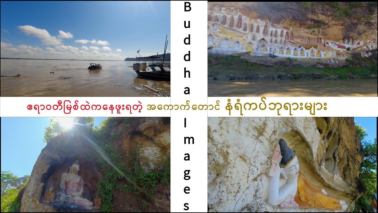 အကောက်တောင် နံရံကပ်ဘုရားများ- Akauk Taung Buddha statues - YouTube