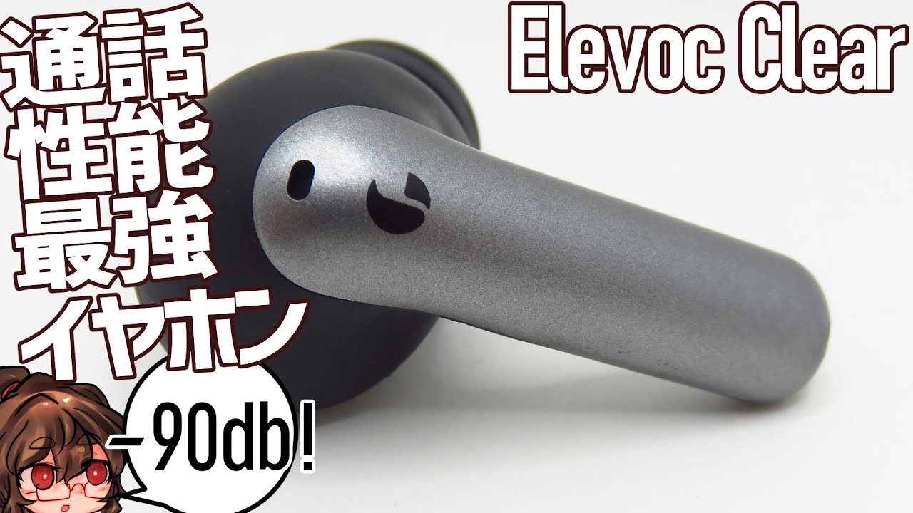 【Elevoc Clear】-90dbマイク！通話最強TWS - YouTube