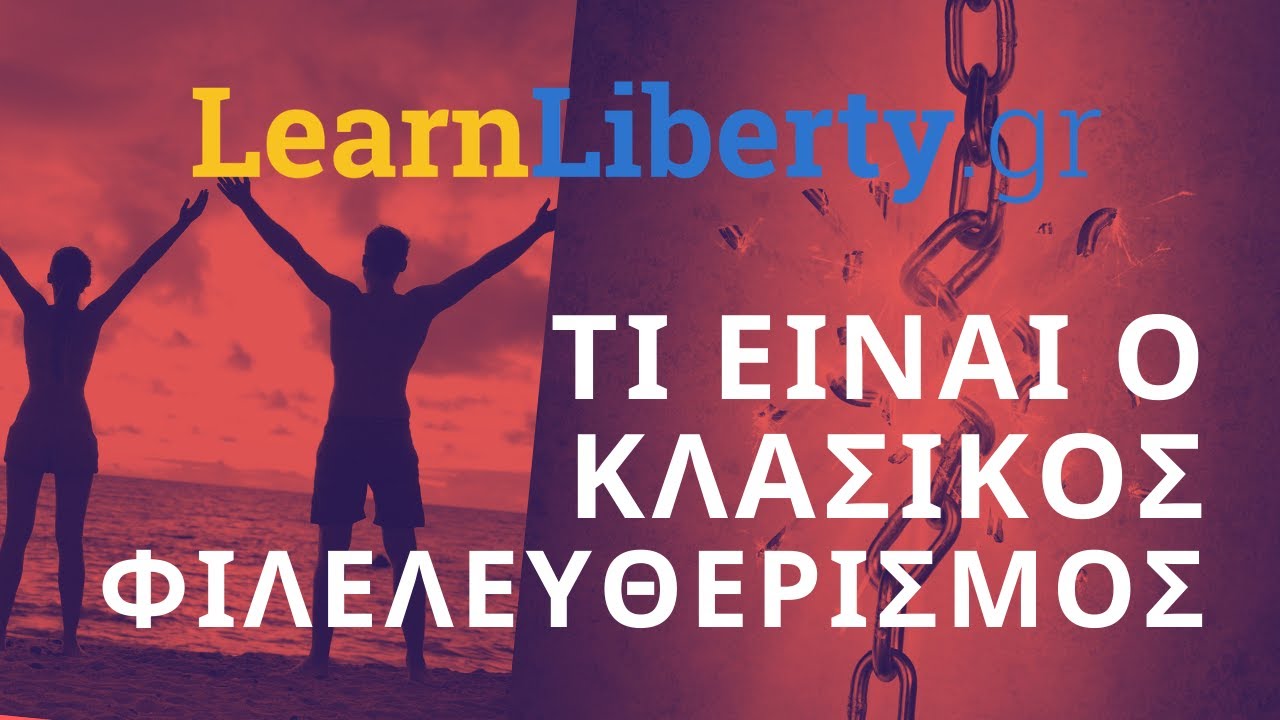 Τι είναι ο κλασικός φιλελευθερισμός; - YouTube
