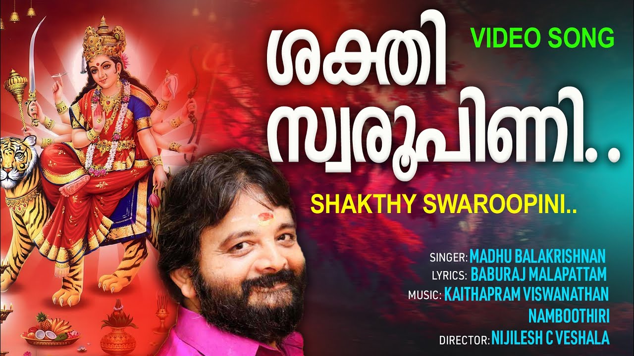 ശക്തി സ്വരൂപിണി | SAKTHI SWAROOPINI | MADHU BALAKRISHNAN | KAITHAPRAM ...