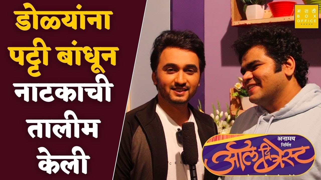 डोळ्यांना पट्टी बांधून नाटकाची तालीम केली | All The Best | Vikas Patil ...