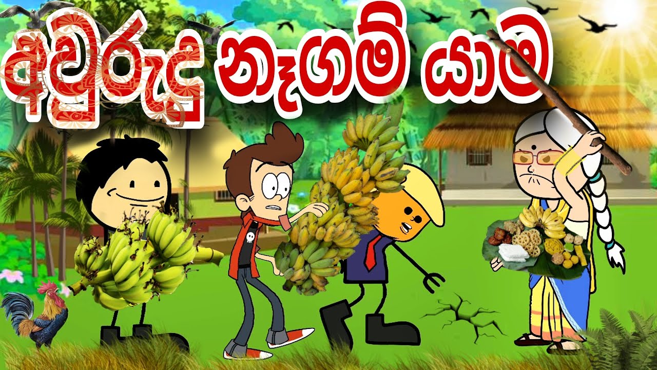 අවුරැදු නෑගම් යාම Prat 2 Awurudu Nagam Yama 2 Sinhala Dubbing