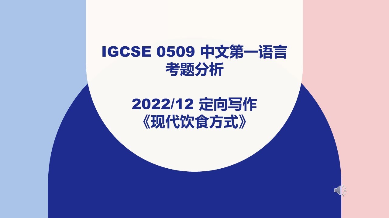 IGCSE中文定向写作：2022/11 《现代饮食方式》试卷一 考试题目解析 - YouTube