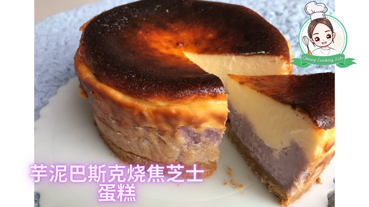 轻松做出芋泥巴斯克烧焦芝士蛋糕 Taro Basque Cheese Cake by Thermomix 美善品 - YouTube