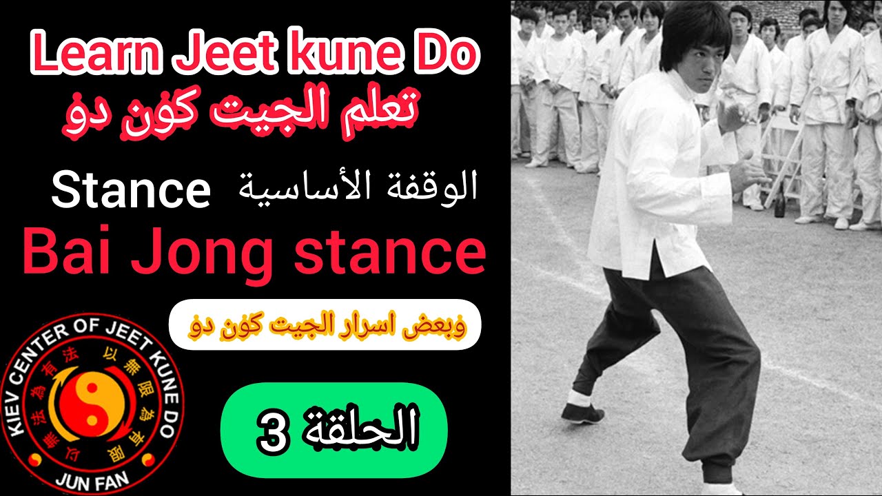 تعلم الجيت كون دو الوقفة الاساسية Learn jeet kune do bruce lee style ...