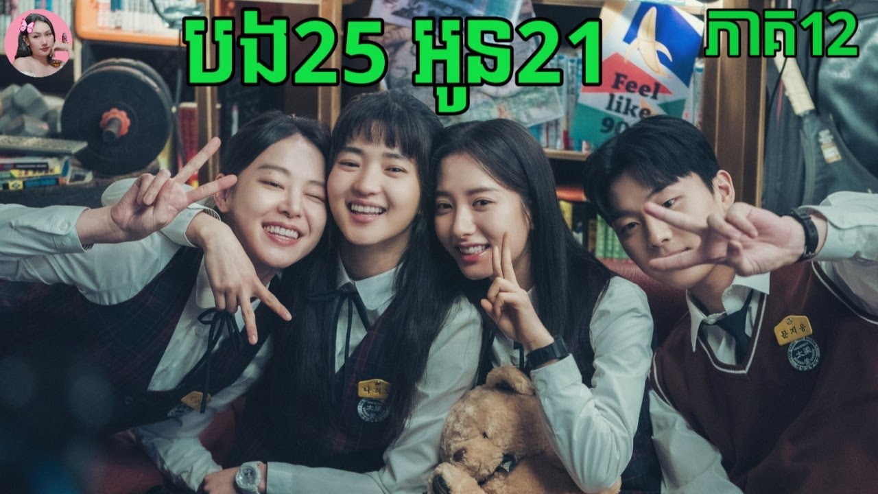 បង25 អូន21 ភាគ12 | Movie review | សម្រាយរឿង | Kdrama | Tinynamol - YouTube