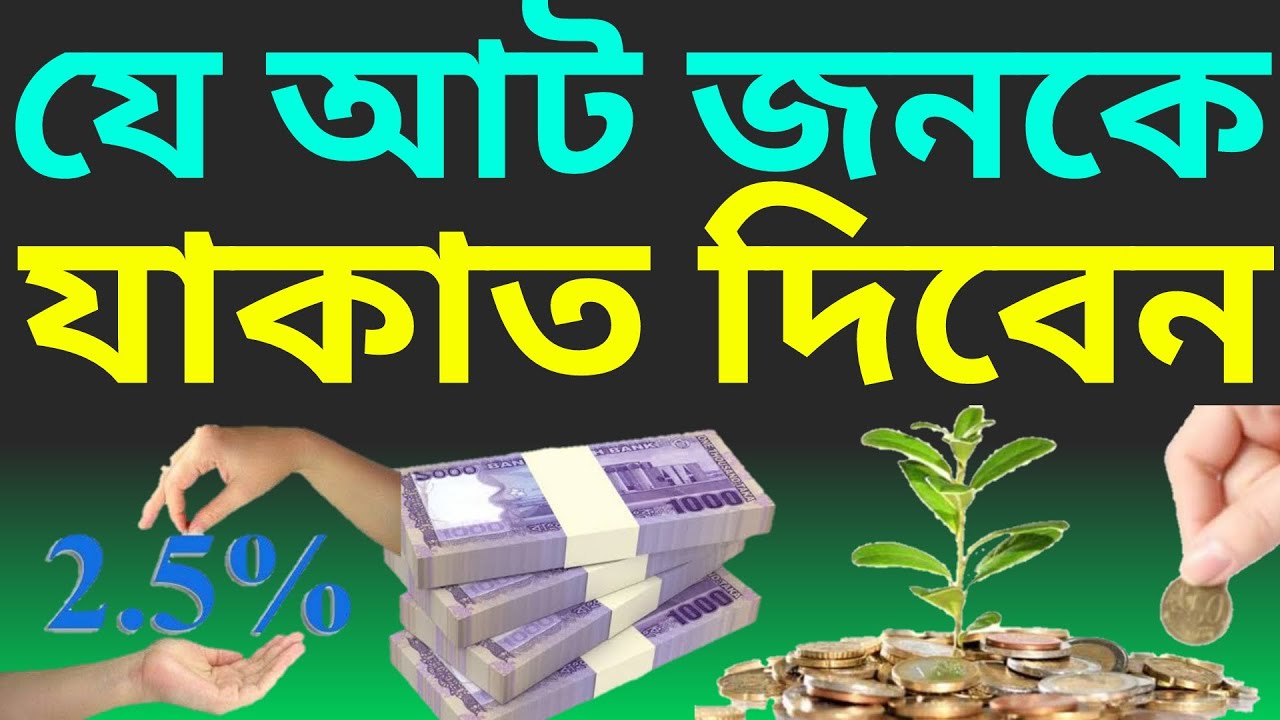 যাকাতের খাতসমূহ | যাকাত কাকে দেওয়া যাবে | jakat kara pabe | যাকাত ...