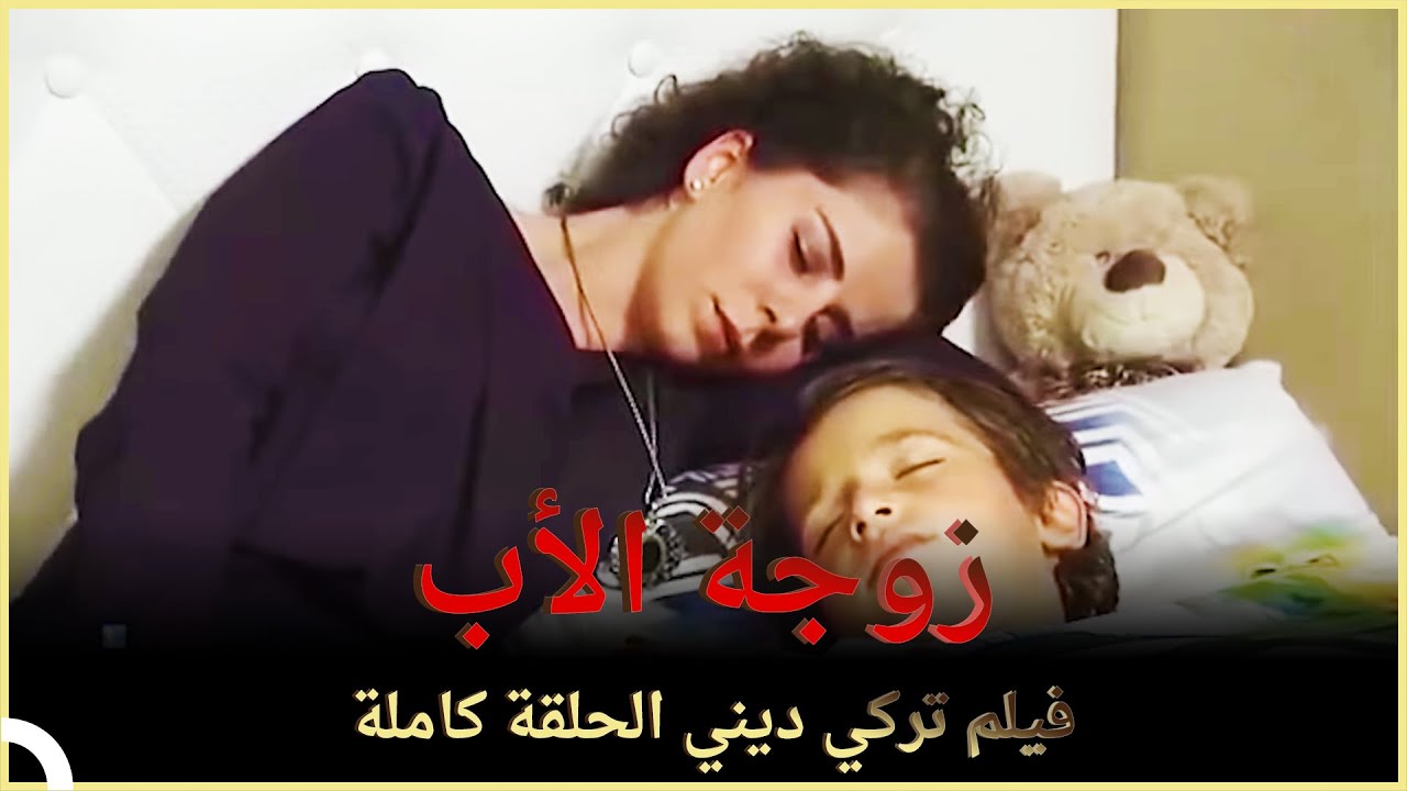 زوجة الأب فيلم دراما الحلقة الكاملة مترجم للعربية Youtube
