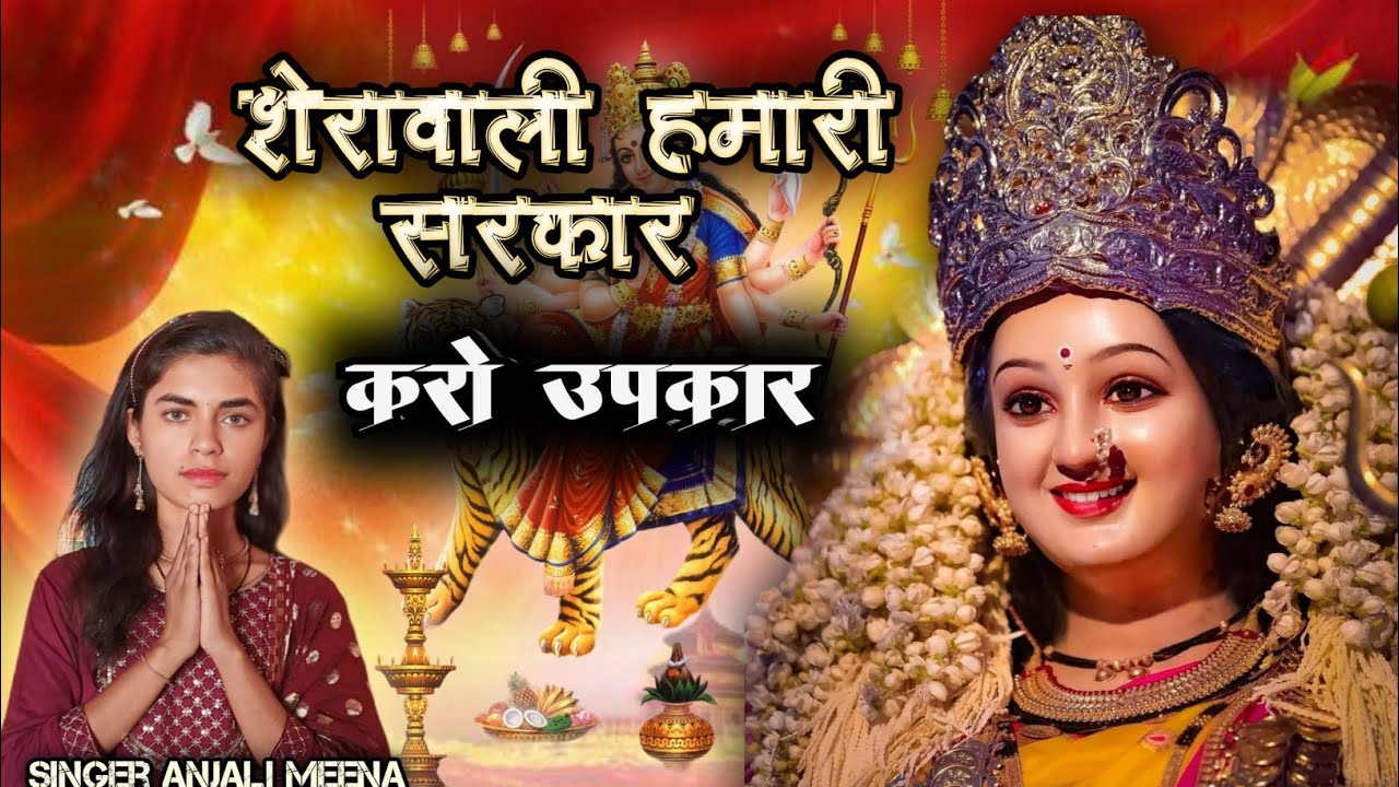 शेरावाली हमारी सरकार करो उपकार ।। Anjali Meena।।Mata Rani New Bhajan !! Vaishno Devi !! अम्बे ...