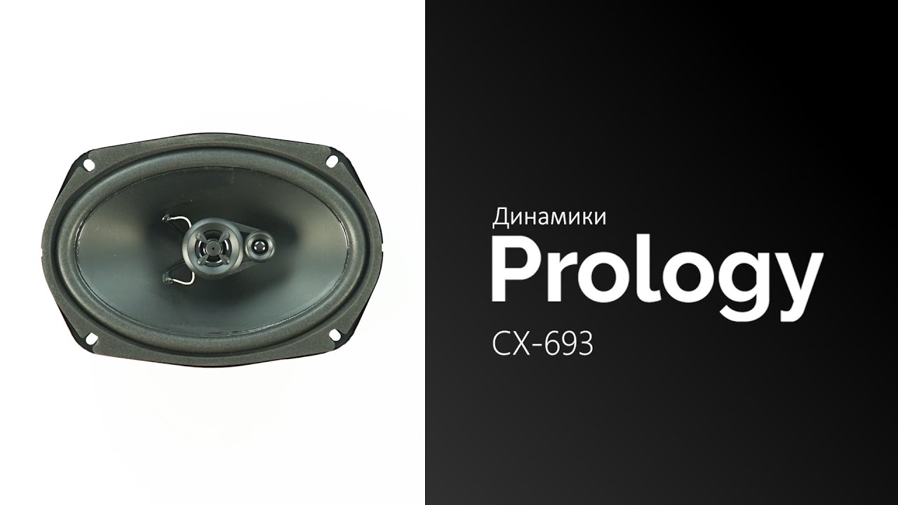 Распаковка динамиков Prology CX-693 - YouTube