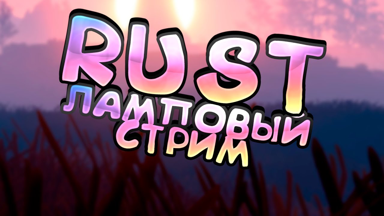 🌟STREAM! Первый день вайпа на Rust Russia! - YouTube