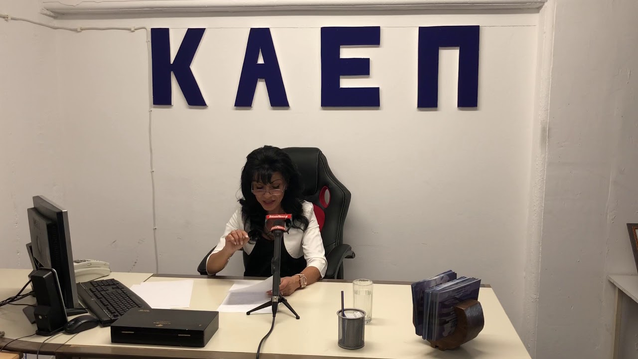 ΣΥΓΚΛΟΝΙΣΤΙΚΗ Η ΓΡΑΜΜΑΤΕΑΣ ΤΟΥ Κ.Α.Ε.Π. ΠΟΠΗ ΛΥΜΠΕΡΗ 04/09/2018 - YouTube