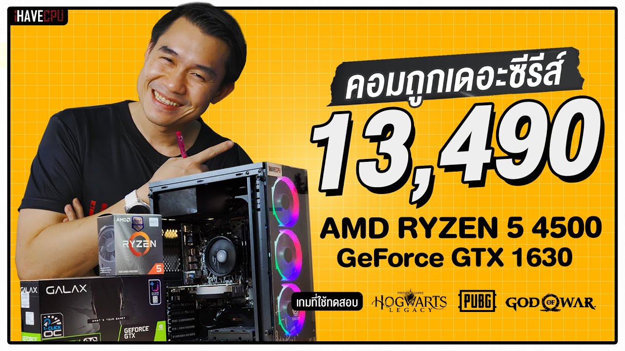 คอมประกอบ งบ 13,490.- AMD RYZEN 5 4500 + GTX 1630 | iHAVECPU คอมถูกเดอะซีรีส์ EP.120 - YouTube