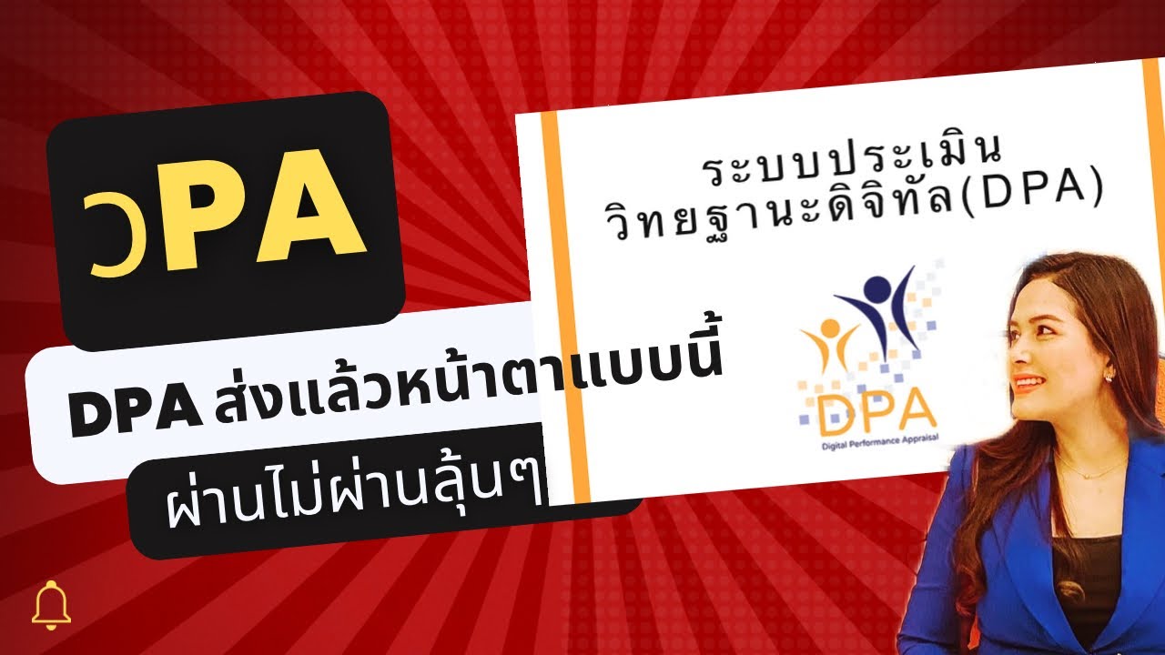 ระบบDPAส่งแล้วเป็นยังไง #หน้าตาสถานะ #วPA #วpa - YouTube