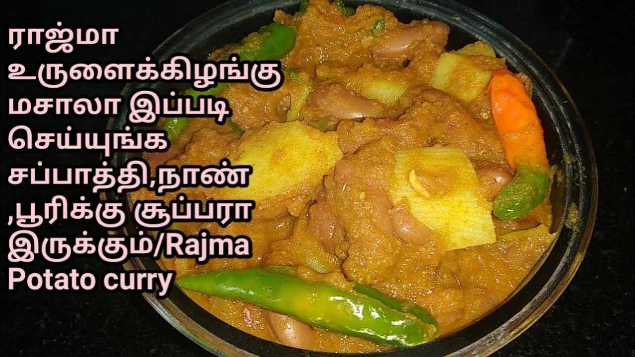 Rajma Potato Masala Side Dish For Chappathi,naan, Roti,Poori | ராஜ்மா ...