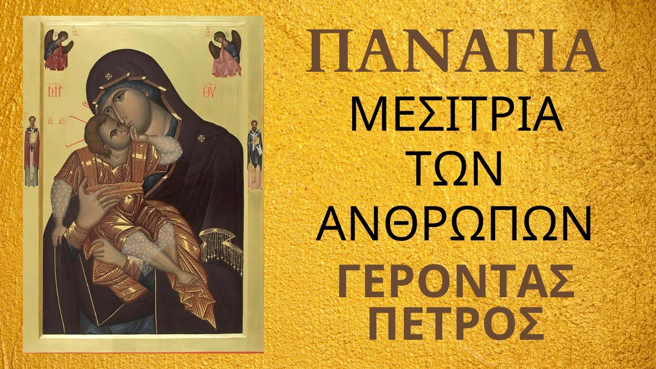 ΠΑΝΑΓΙΑ - Η ΜΕΣΙΤΡΙΑ ΤΩΝ ΑΝΘΡΩΠΩΝ από τον ΓΕΡΟΝΤΑ ΠΕΤΡΟ - YouTube