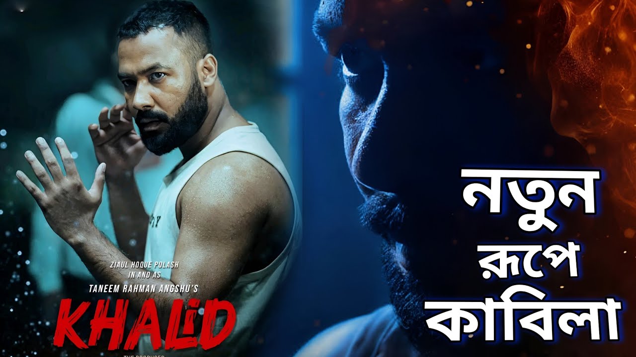 ভাইয়ের জন্য লড়াই | Khalid (খালিদ) Natok Review | Polash # ...