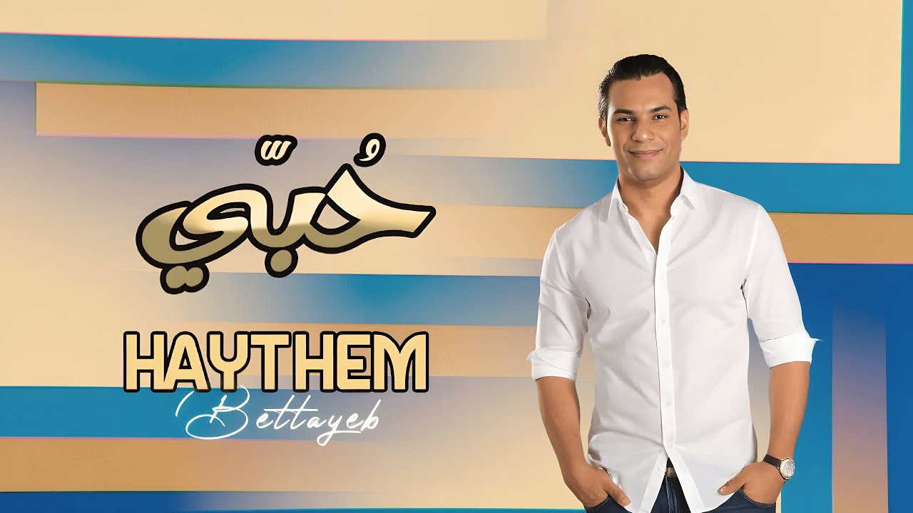 Haythem Bettayeb - Hobbi ( clip officiel 2025)/ ** هيثم بالطيب - ** حبي ...