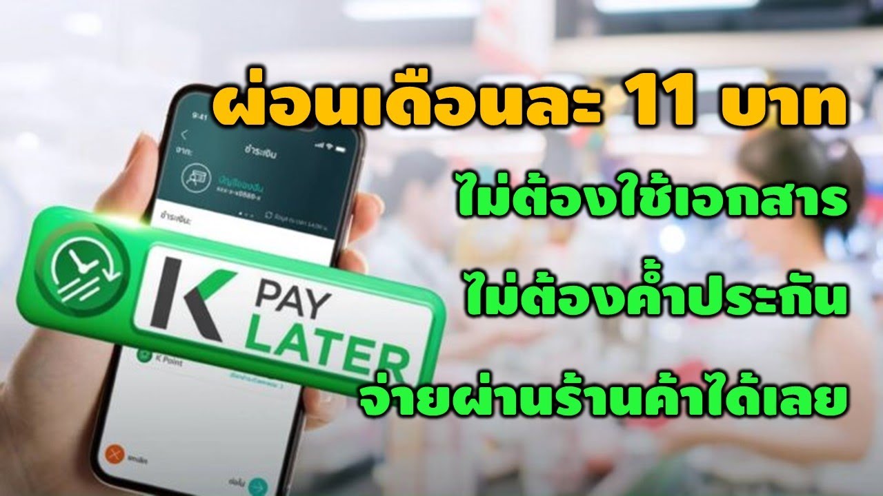 K PAY LATER ซื้อตอนนี้ ผ่อนตอนนู้นนน | สินเชื่อ อนุมัติง่าย จากกสิกร ...