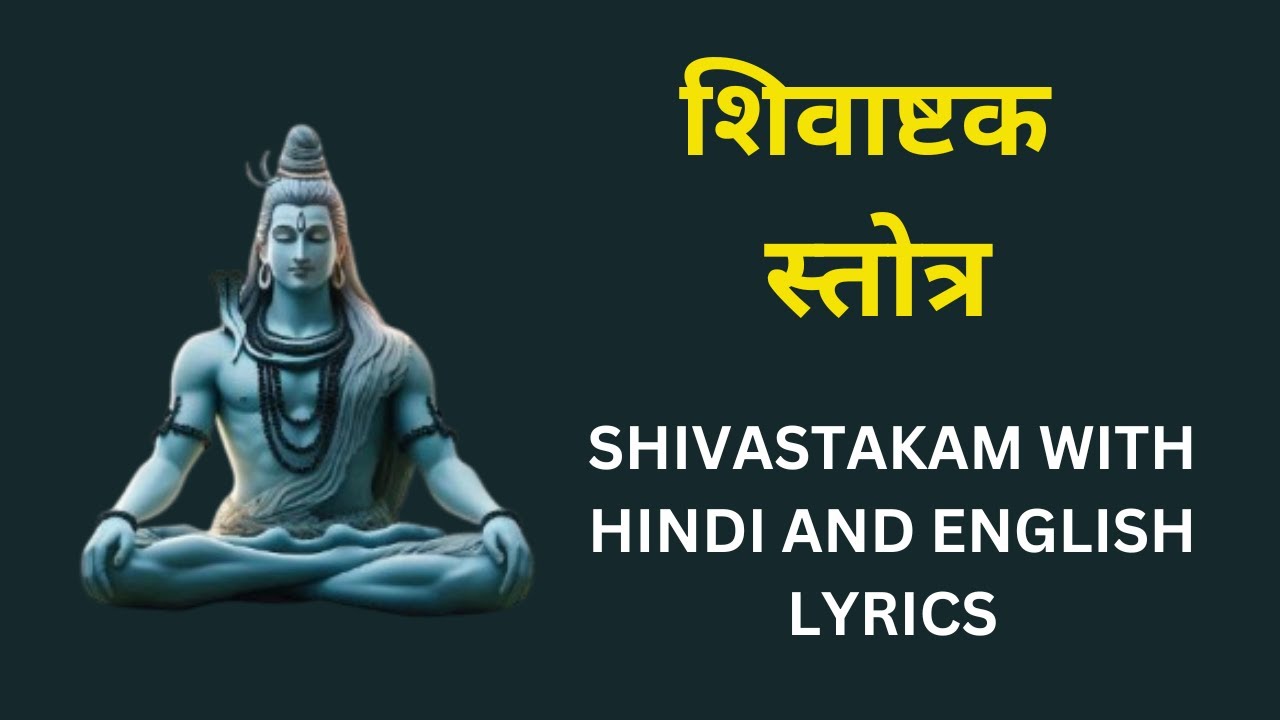 SHIVASHTAKAM with lyrics | शिवाष्टकम स्तोत्र | Shivashtak | शिवाष्टक ...