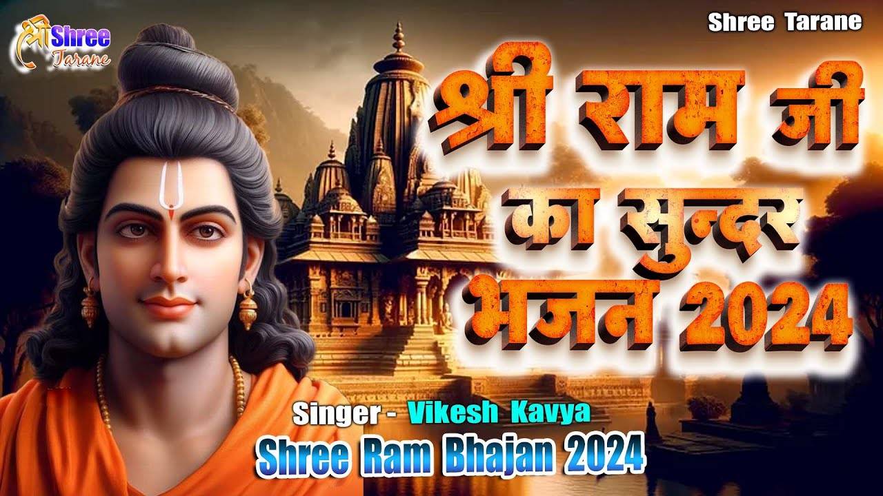 श्री राम जी का सुन्दर भजन 2024 | New Ram Bhajan | राम भजन 2024 | Jai ...
