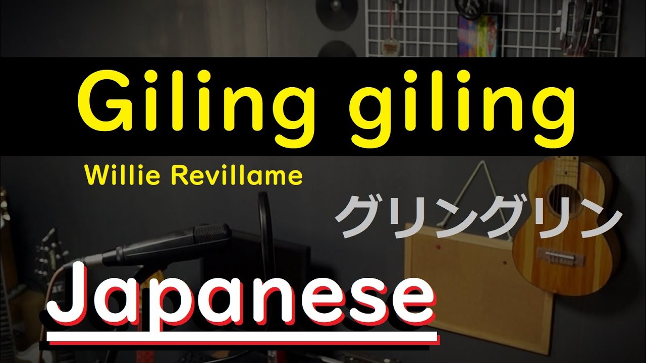 Igiling Giling - Willie Revillame, Japanese Version(Cover by Hachi ...