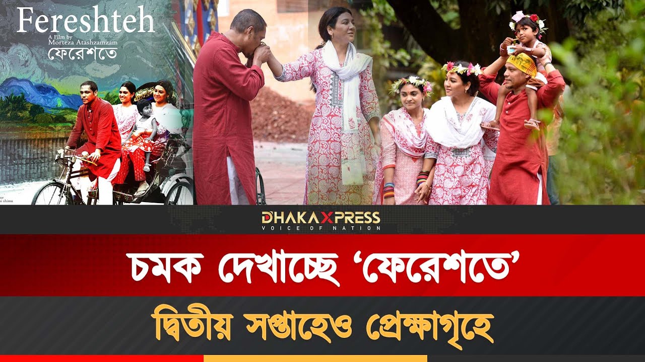 দীর্ঘ দৌড়ের ইঙ্গিত, দ্বিতীয় সপ্তাহেও প্রেক্ষাগৃহে ‘ফেরেশতে ...