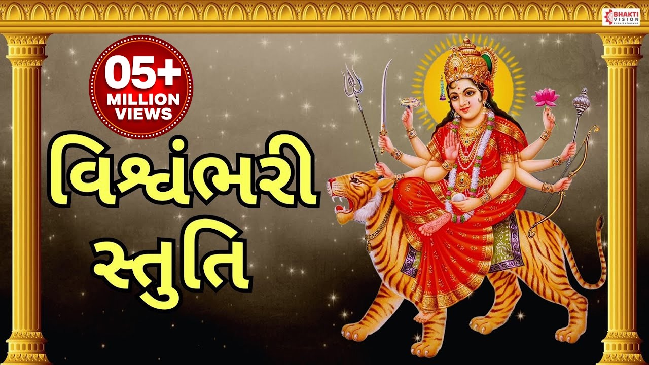 Vishwambhari Stuti Gujarati | વિશ્વંભરી સ્તુતિ | Vishwambhari Stuti ...