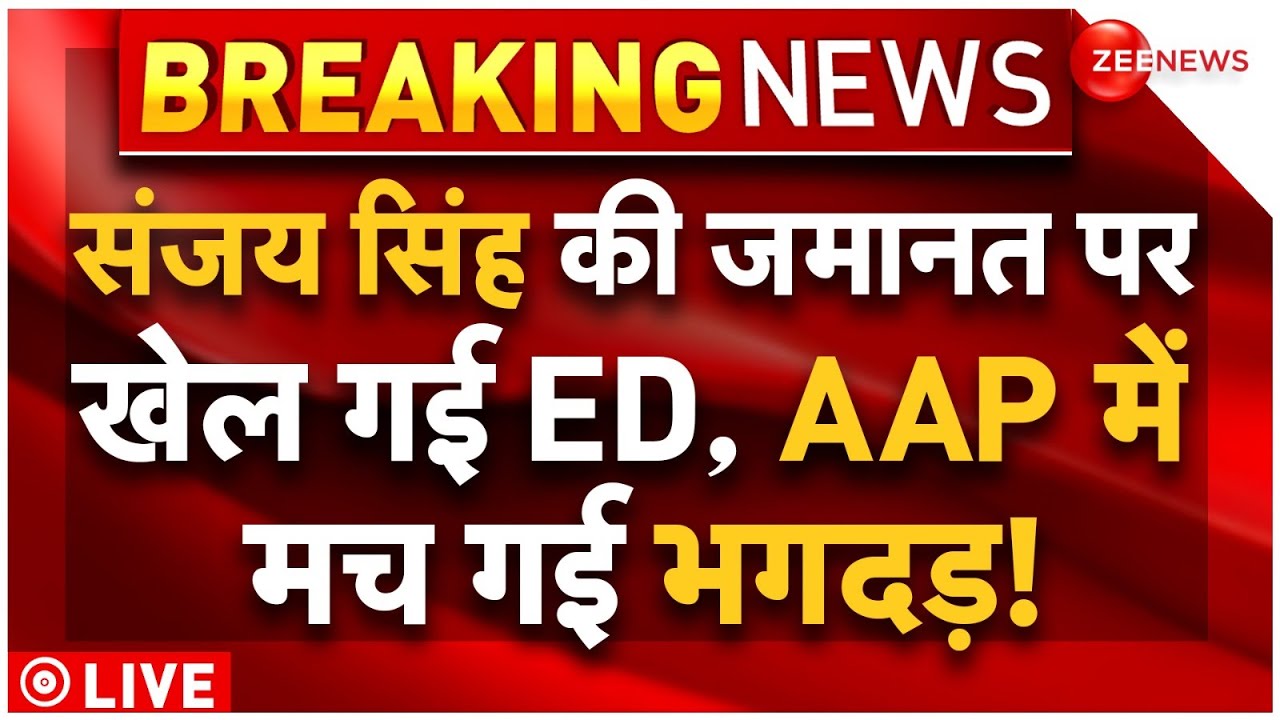 ED Reaction On Sanjay Singh Bail LIVE : संजय सिंह की जमानत पर कैसे खेल ...