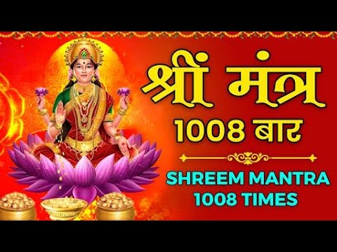 श्रीं मंत्र 1008 बार | Shreem Mantra 1008 times | Most Powerful Shreem ...