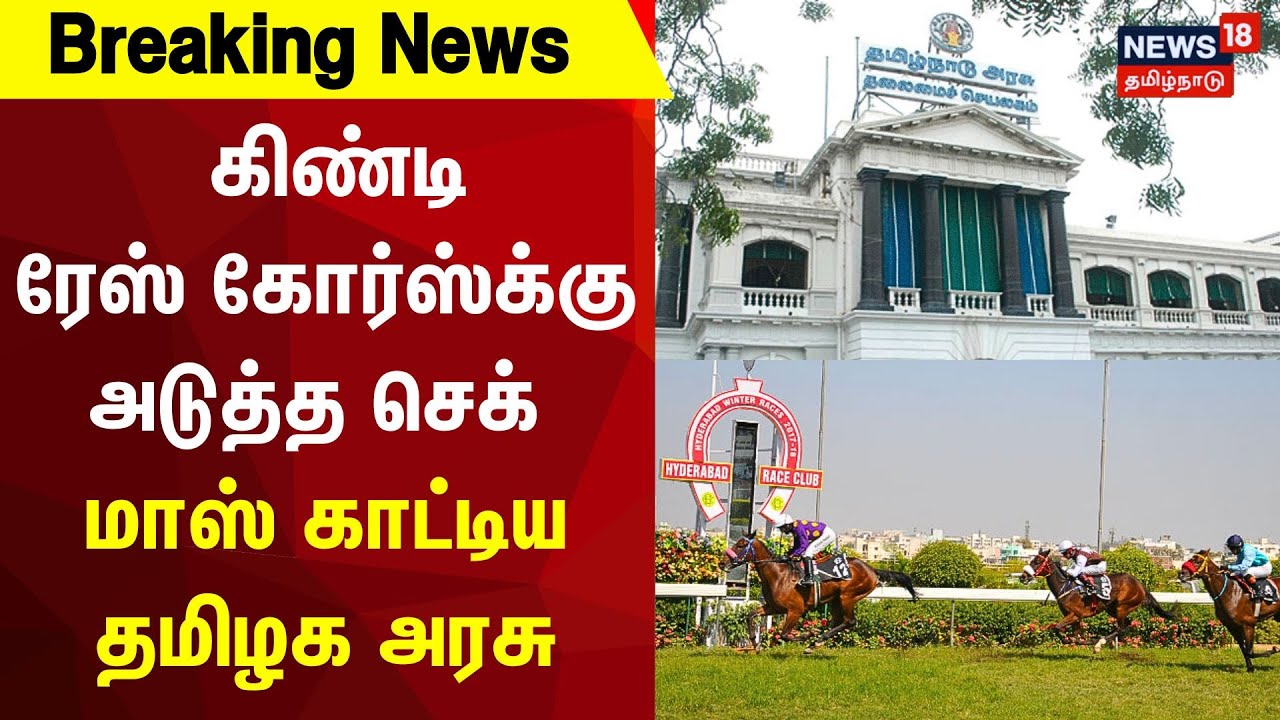 Guindy Race Course | கிண்டி ரேஸ் கோர்ஸ்க்கு அடுத்த செக் - மாஸ் காட்டிய ...
