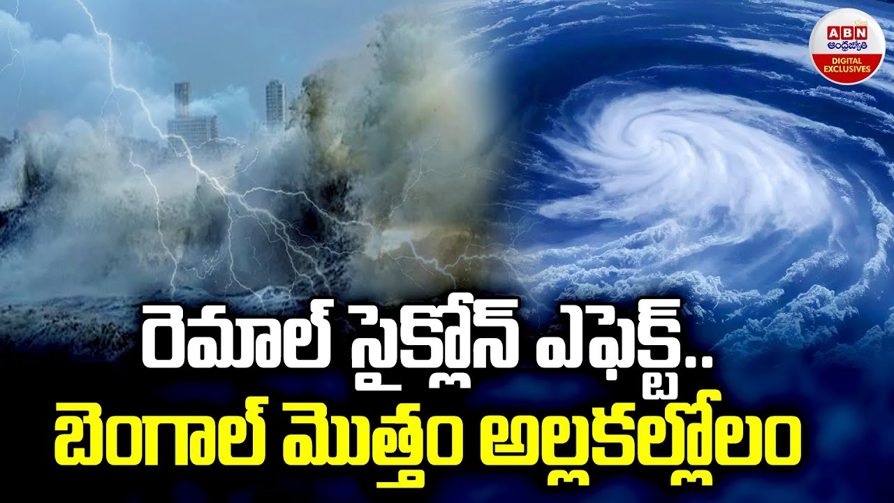 REMAL CYCLONE EFFECT : రెమ్మల సైక్లోన్ ఎఫెక్ట్.. బెంగాల్ మొత్తం ...