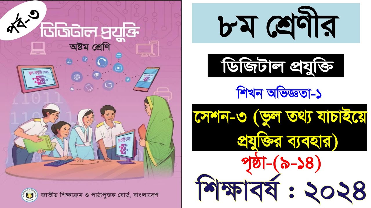 ভুল তথ্য যাচাইয়ে প্রযুক্তি।।সেশন-৩।৮ম শ্রেণি ডিজিটাল প্রযুক্তি।Class 8 Digital projukti chapter ...
