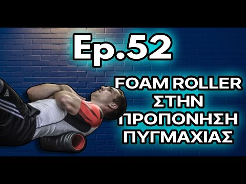 EP 52 FOAM ROLLER ΣΤΗΝ ΠΡΟΠΟΝΗΣΗ ΠΥΓΜΑΧΙΑΣ - YouTube