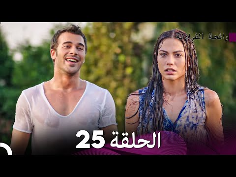 رائحة الفراولة الحلقة 25 (Arabic Dubbed) - FULL HD