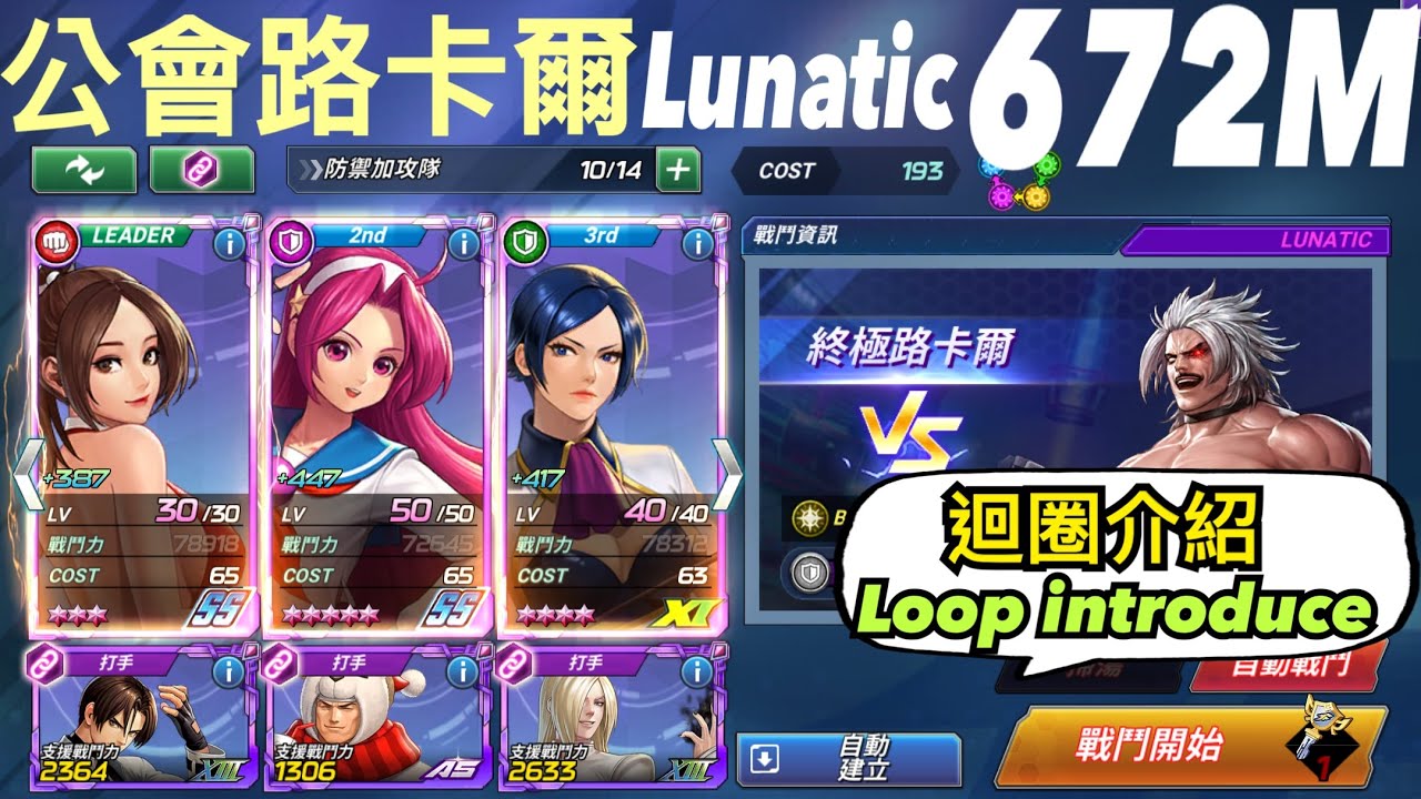 公會路卡爾Lunatic編隊講解及演示！GR Lugal team make and show 【KOF ALL STAR】 - YouTube