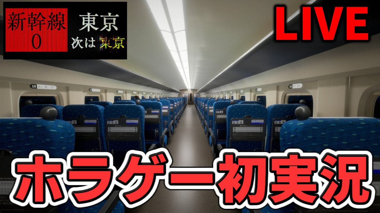 【新幹線0号】初ホラゲ実況！ビビりながら初見実況プレイ！Shinkansen 0】 - YouTube