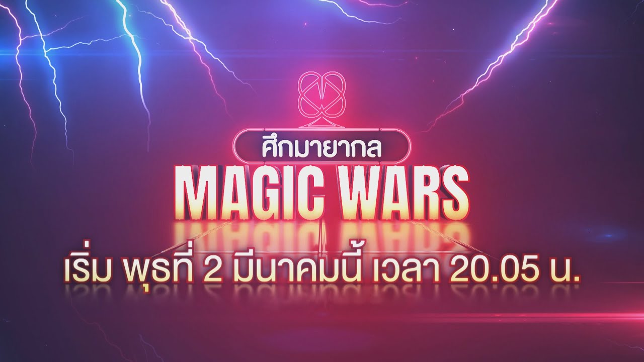 MAGIC WAR | Teaser | เริ่ม วันพุธที่ 2 มีนาคม - YouTube