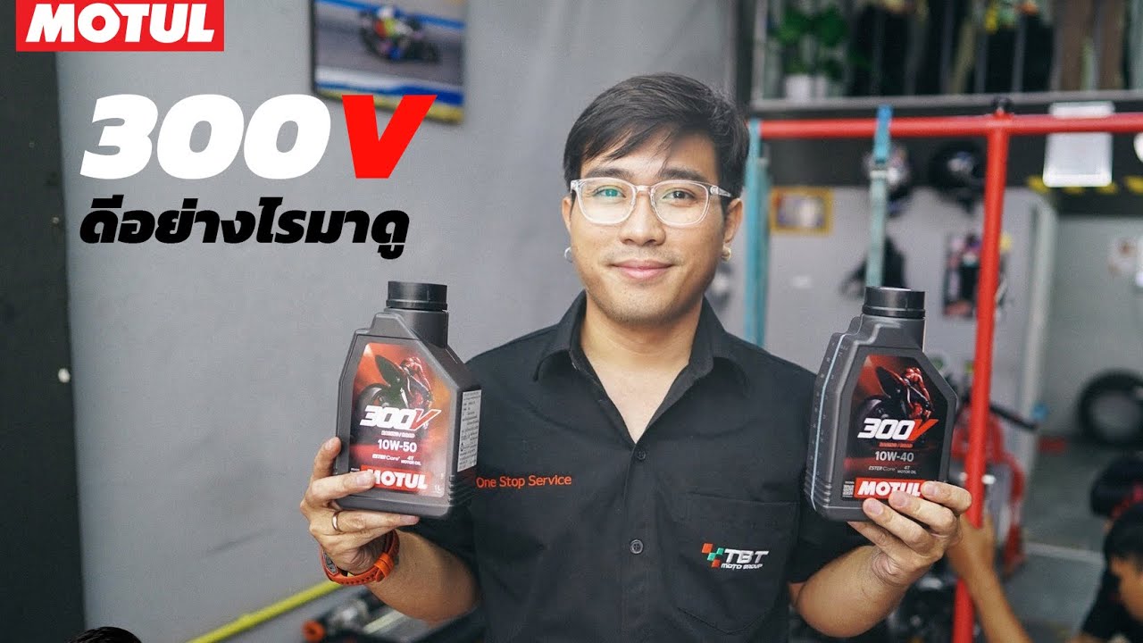 น้ำมันเครื่อง MOTUL 300V ดีอย่างไรมาดูกัน - YouTube