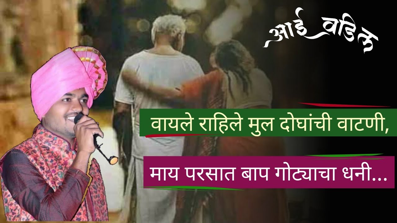 aai vadil/आई वडिल/aai BaBa/आजी आजोबा/वायले राहिले मुलं दोघांची वाटणी ...