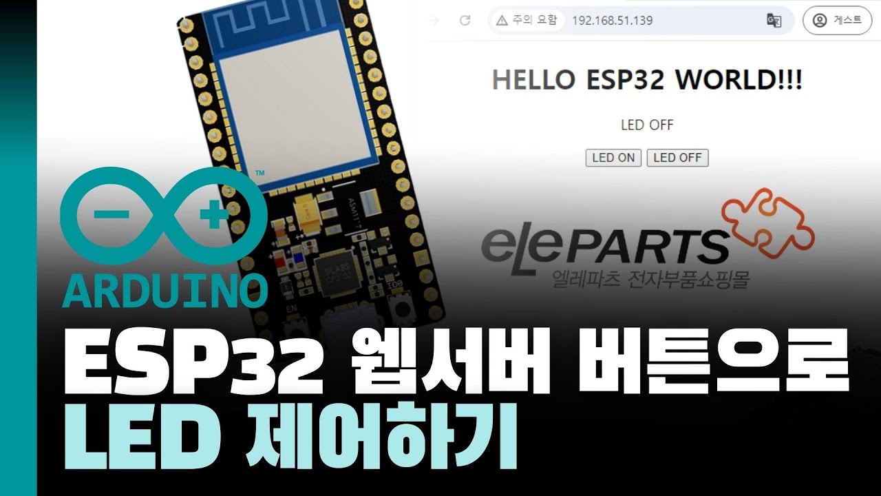 Esp32 웹서버 내 버튼 페이지 접속 으로 Led 제어하기 아두이노ide Youtube