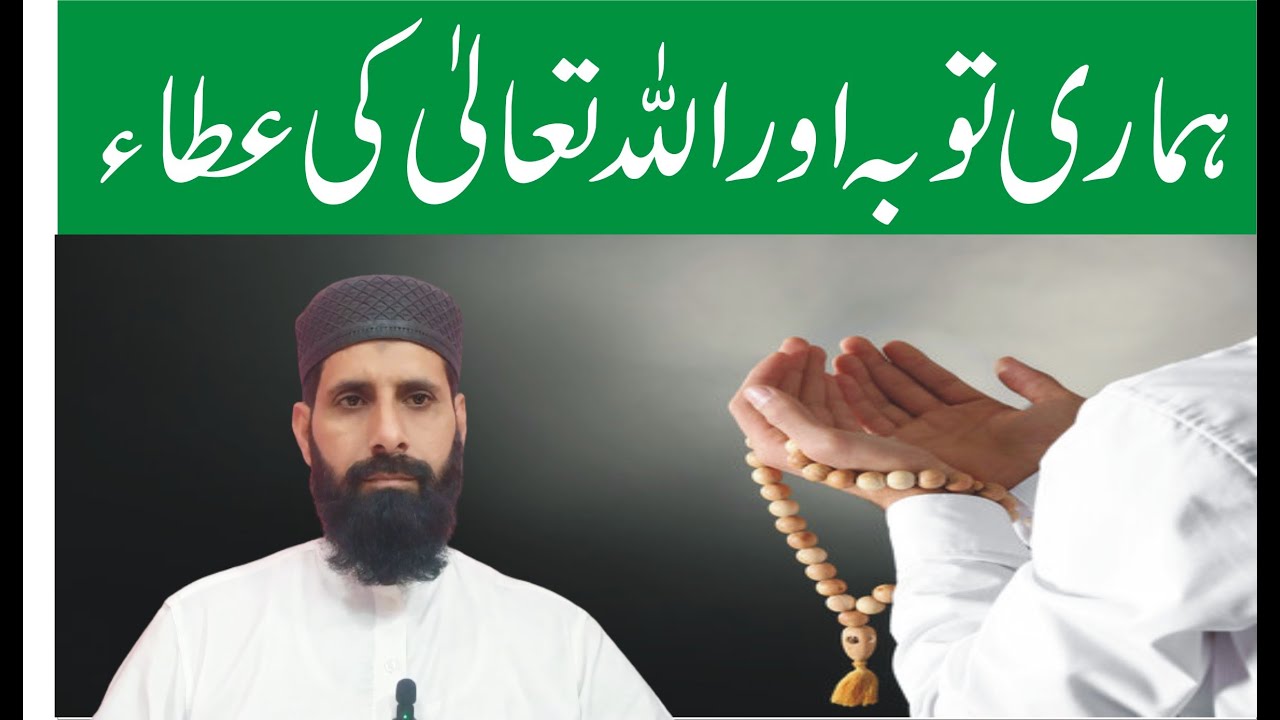 Hamari Toba Aur Allah Tala Ki Atta - YouTube