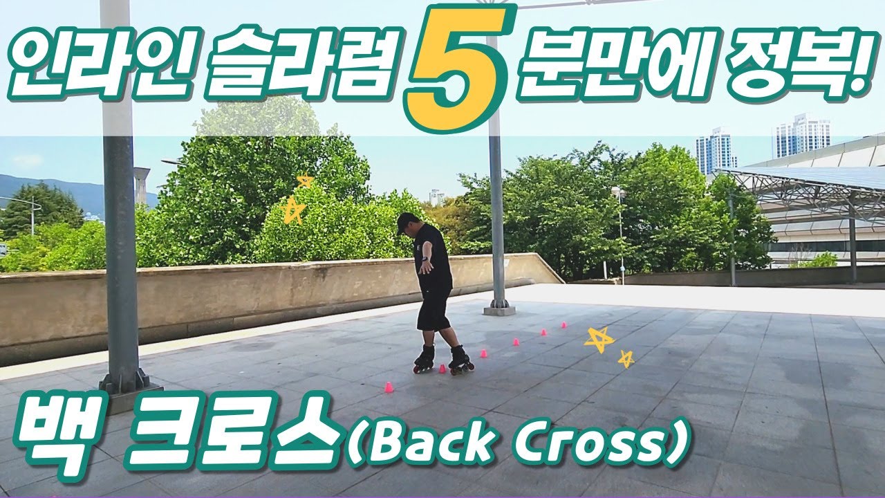인라인 슬라럼 5분만에 정복하기! [백 크로스(Back Cross)] - YouTube