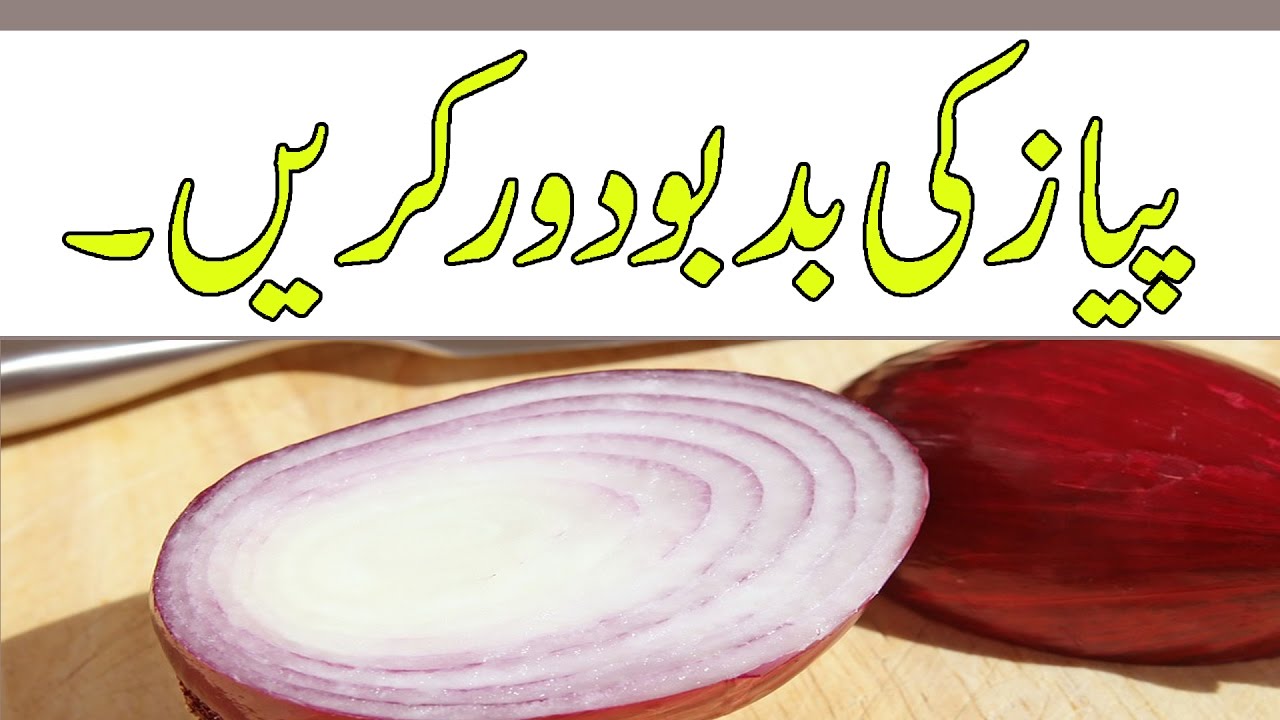 pyaz ki badboo Lehsan Aur Pyaz ki Smell Khatam Karne Ka Nuskha In hindi ...