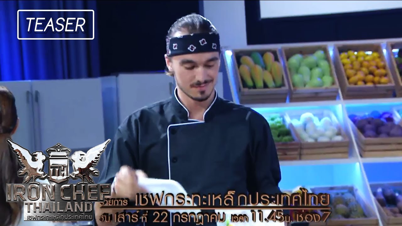 [Teaser] เชฟกระทะเหล็กเสาร์นี้ เชฟไก่ ปะทะ เชฟ Paul Grillo - YouTube