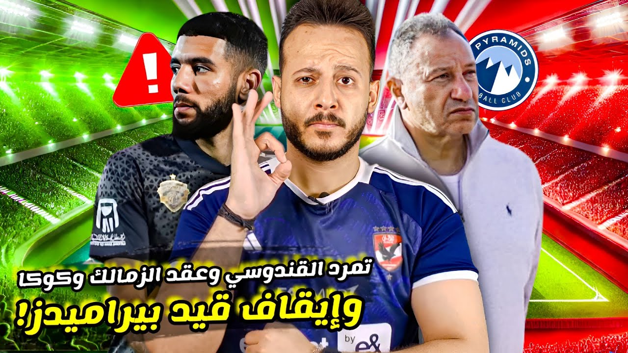 فرصة ذهب للخطيب لإيقاف قيد بيراميدز|هدف وسام و3 مكاسب ل" الاهلي |مهزلة ...
